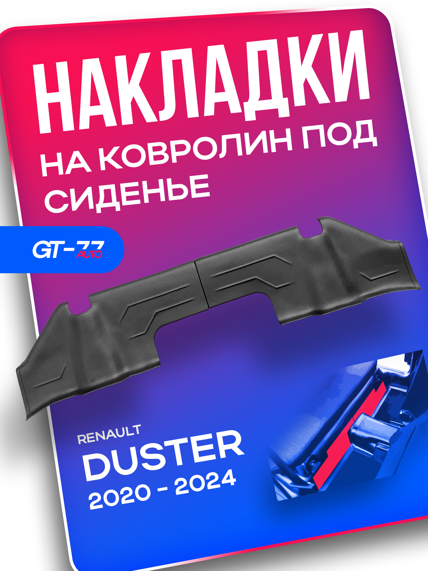 Защитные накладки на ковролин сиденья CUBECAST для Renault Duster / Рено Дастер 2021- АБС пластик с липучкой, площадки под заднее сиденье