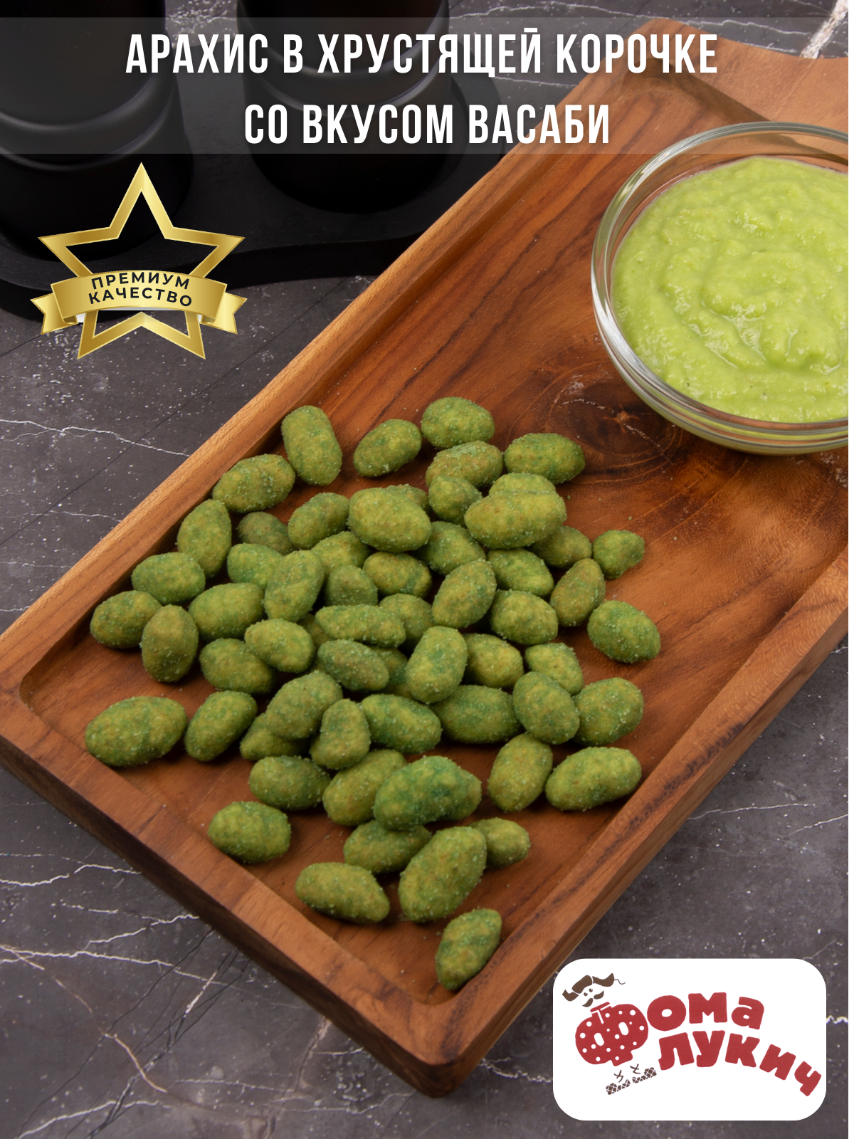 Арахис в хрустящей корочке вкус васаби 1 кг.