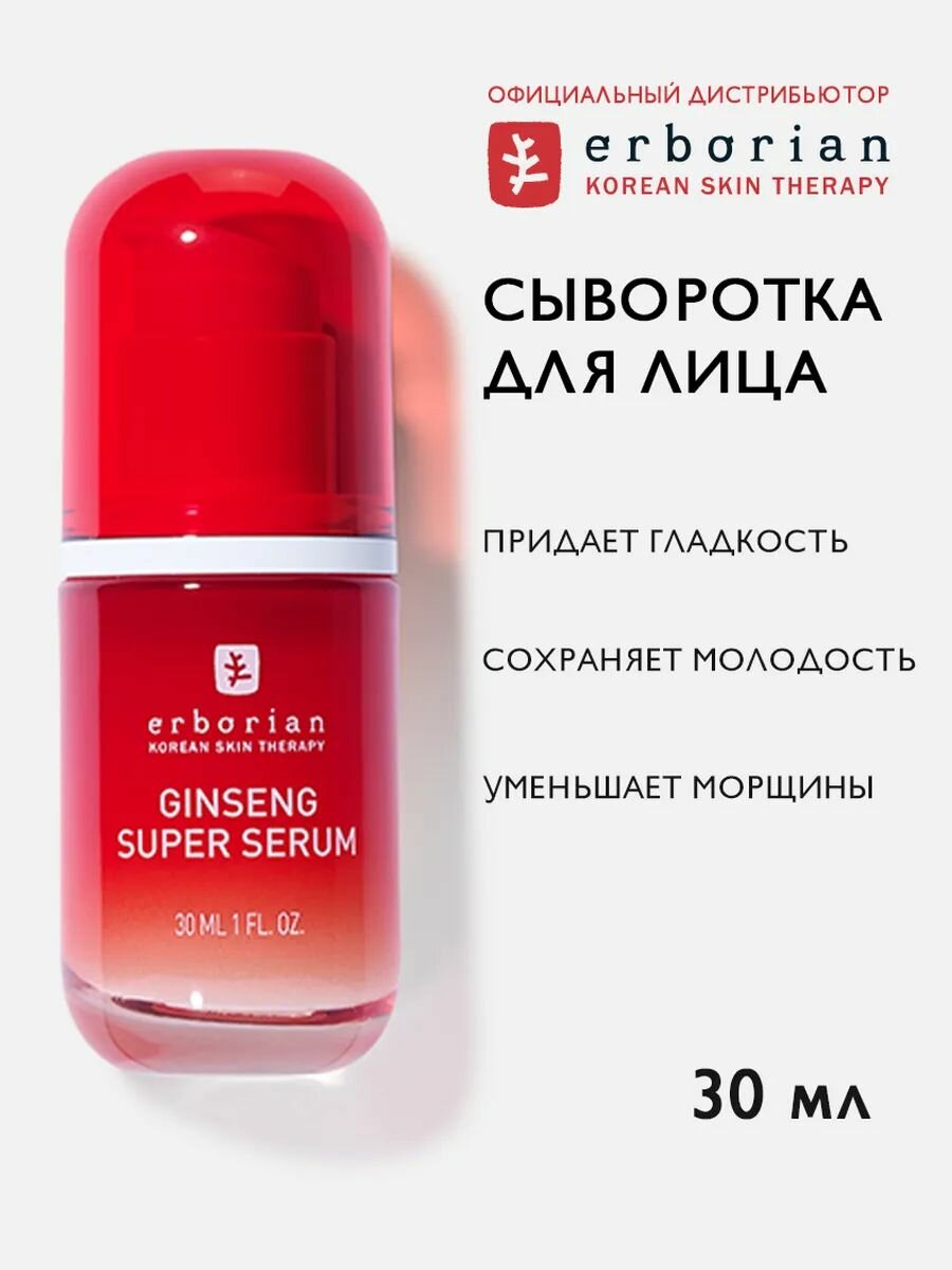 Сыворотка для лица Erborian "Ginseng", антивозрастная, с пребиотиками и пептидами, 30мл