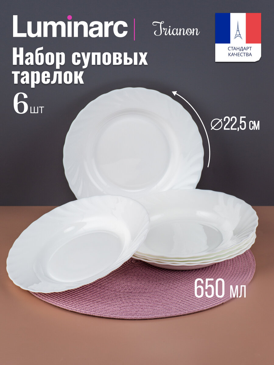 Тарелки суповые Luminarc Trianon, набор, 6 предметов, 22.5 см.
