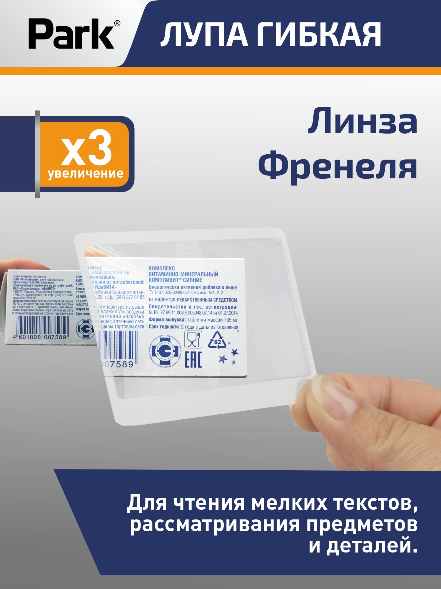 Компактная линза Френеля (гибкая лупа для чтения) Park, 8.5 х 5.5 см, увеличение х3