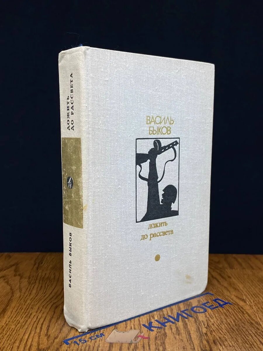 Книга. Дожить до рассвета 1979 (2044427622771)