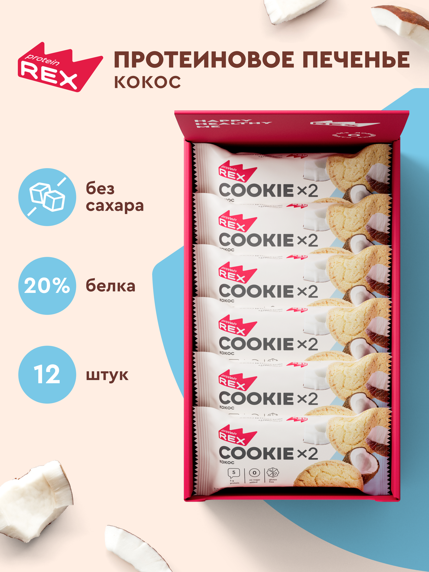 Печенье протеиновое ProteinRex Кокос COOKIE 12уп х2шт без сахара 50 г, 170 ккал, овсяный десерт, спортивное питание, ПП сладости, спортивное печенье