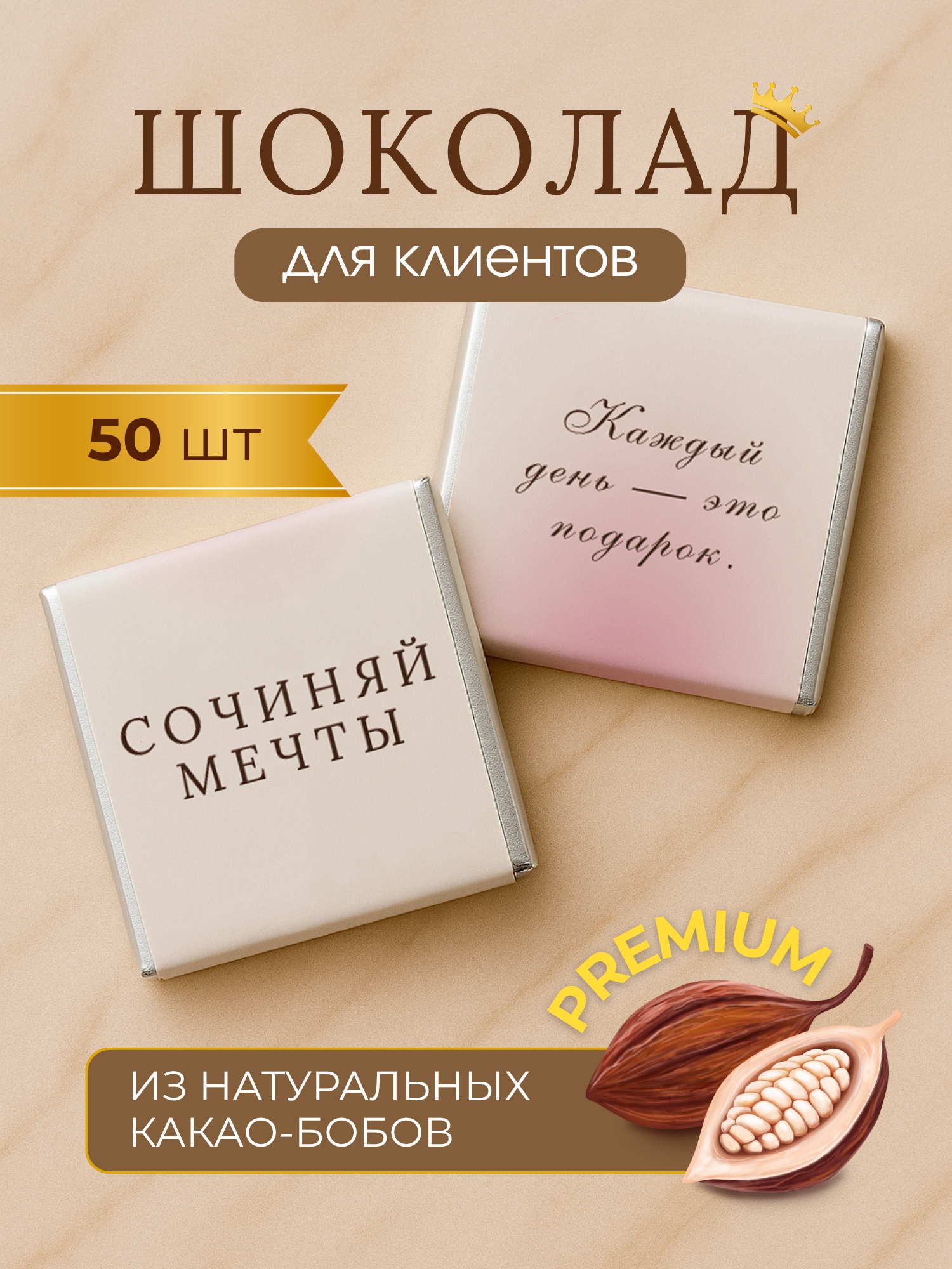 Набор шоколадок для клиентов порционный