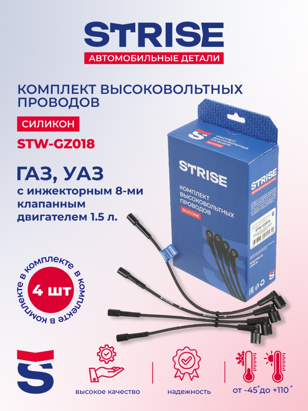 Провода высоковольтные для а/м ГАЗель/УАЗ дв.4216 инжектор (Евро 4) "STRISE" силикон