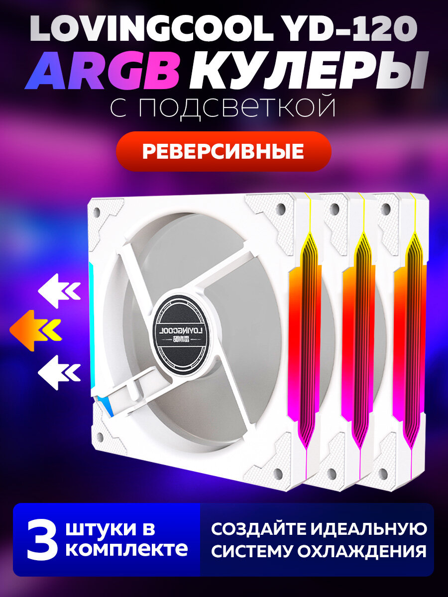 Белый Корпусный вентилятор для Компьютера Кулер Пк Lovingcool YD-120 120мм ARGB Реверсивный 3 штуки