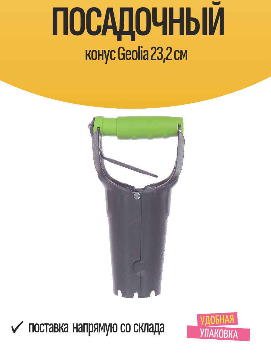 Посадочный конус Geolia 23,2 см для луковичных растений, 1 шт