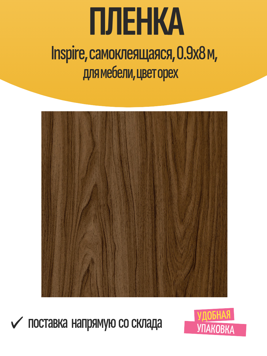 Пленка Inspire, самоклеящаяся, 0.9х8 м, для мебели, цвет орех
