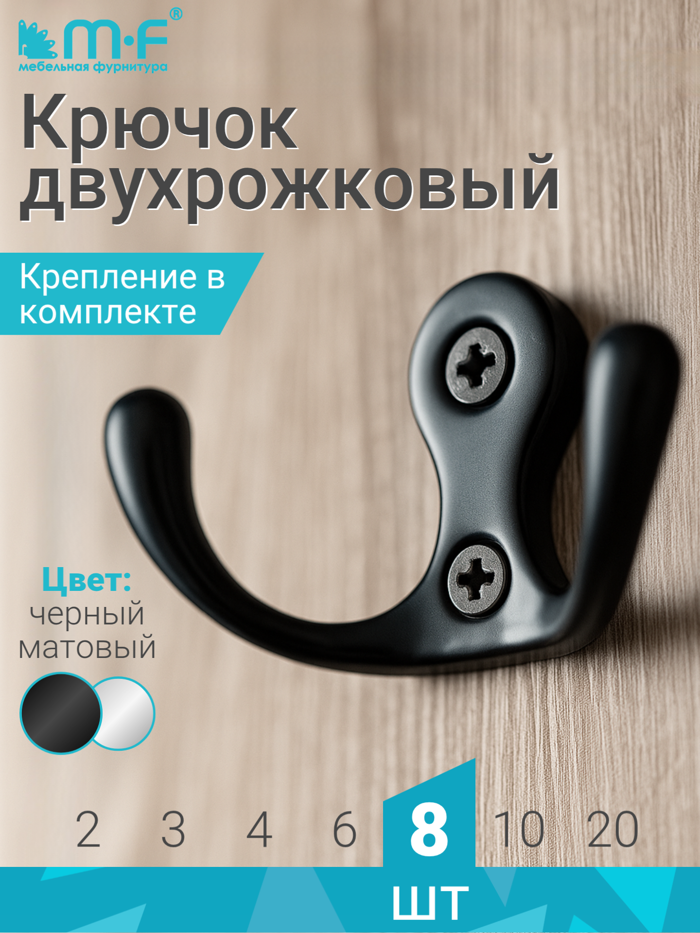 Крючок мебельный, двухрожковый, алюминиевый, черный - 8 штук