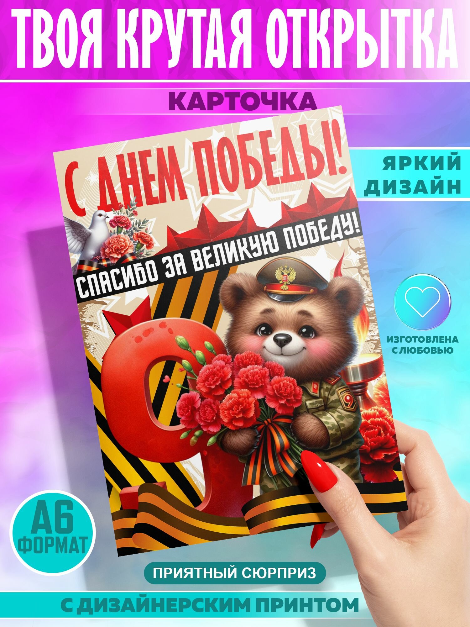 Открытка PrintMania "9 Мая / День победы", 10x15см, 1шт