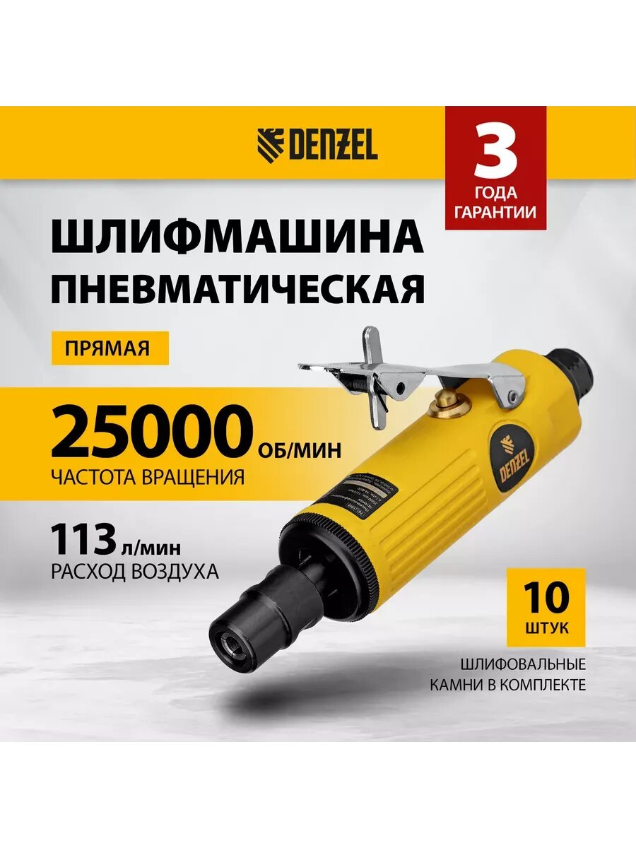 Шлифовальная машинка прямая PGS25000 (пневмо), DENZEL 57464