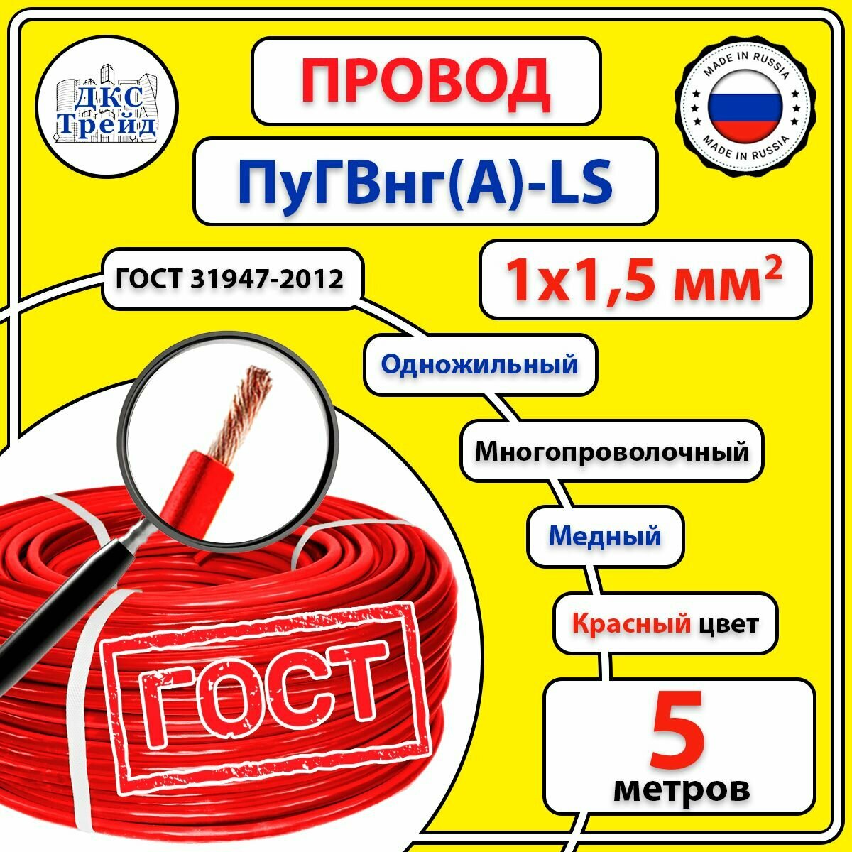 Провод ПуГВ нг(А)-LS, 1х1,5 мм2, красный, медь, ГОСТ, 5 метров