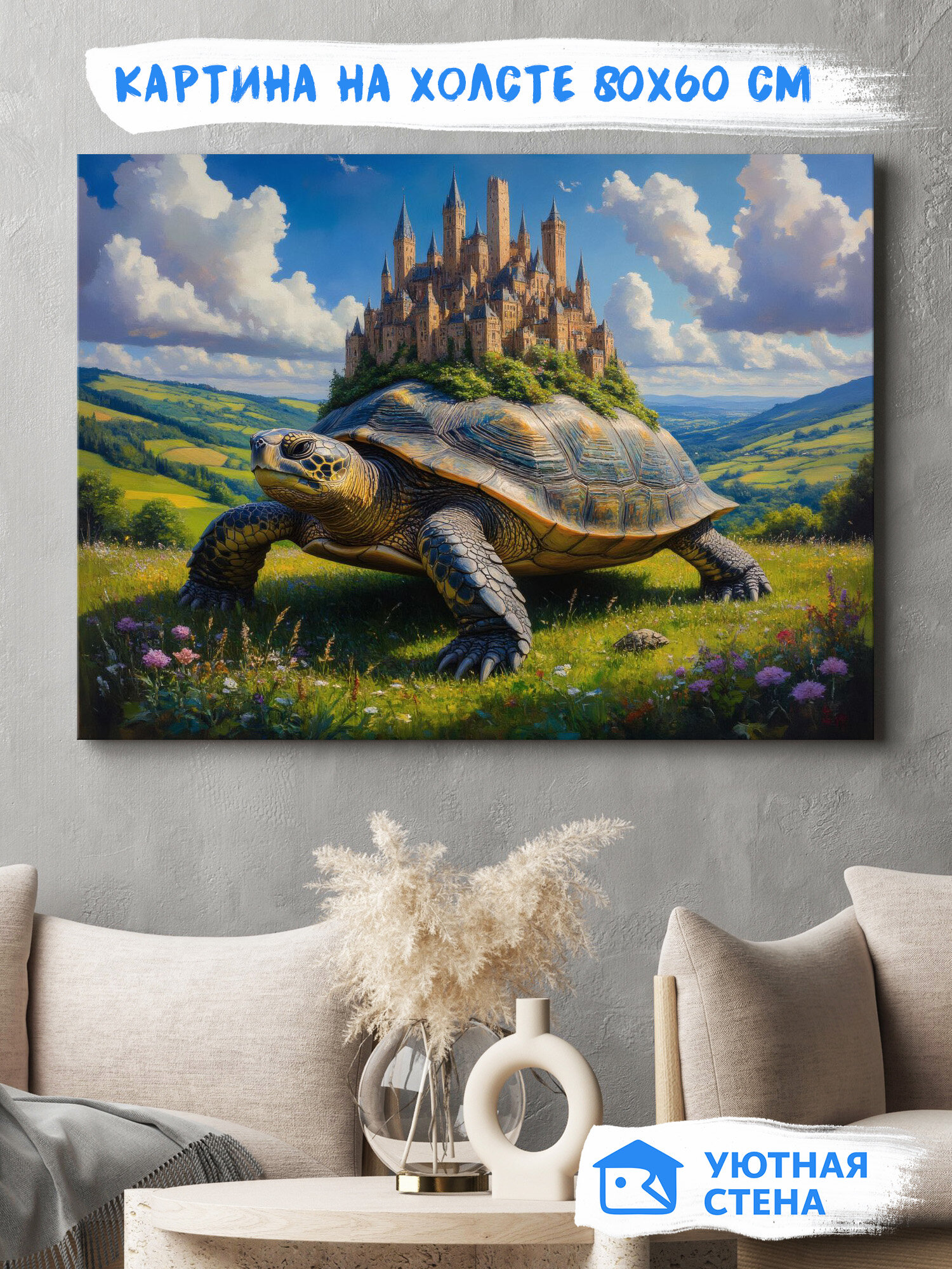 Картина на натуральном холсте Уютная стена "Город на спине гигантской черепахи" 80х60 см