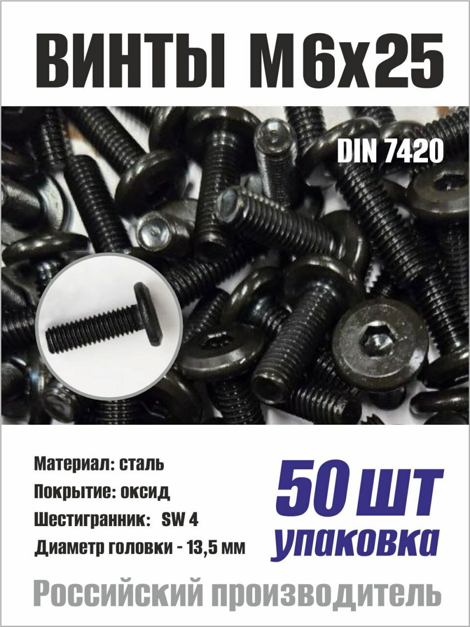 Винт с плоской головкой и внутренним шестигранником черный М6х25, 50 штук