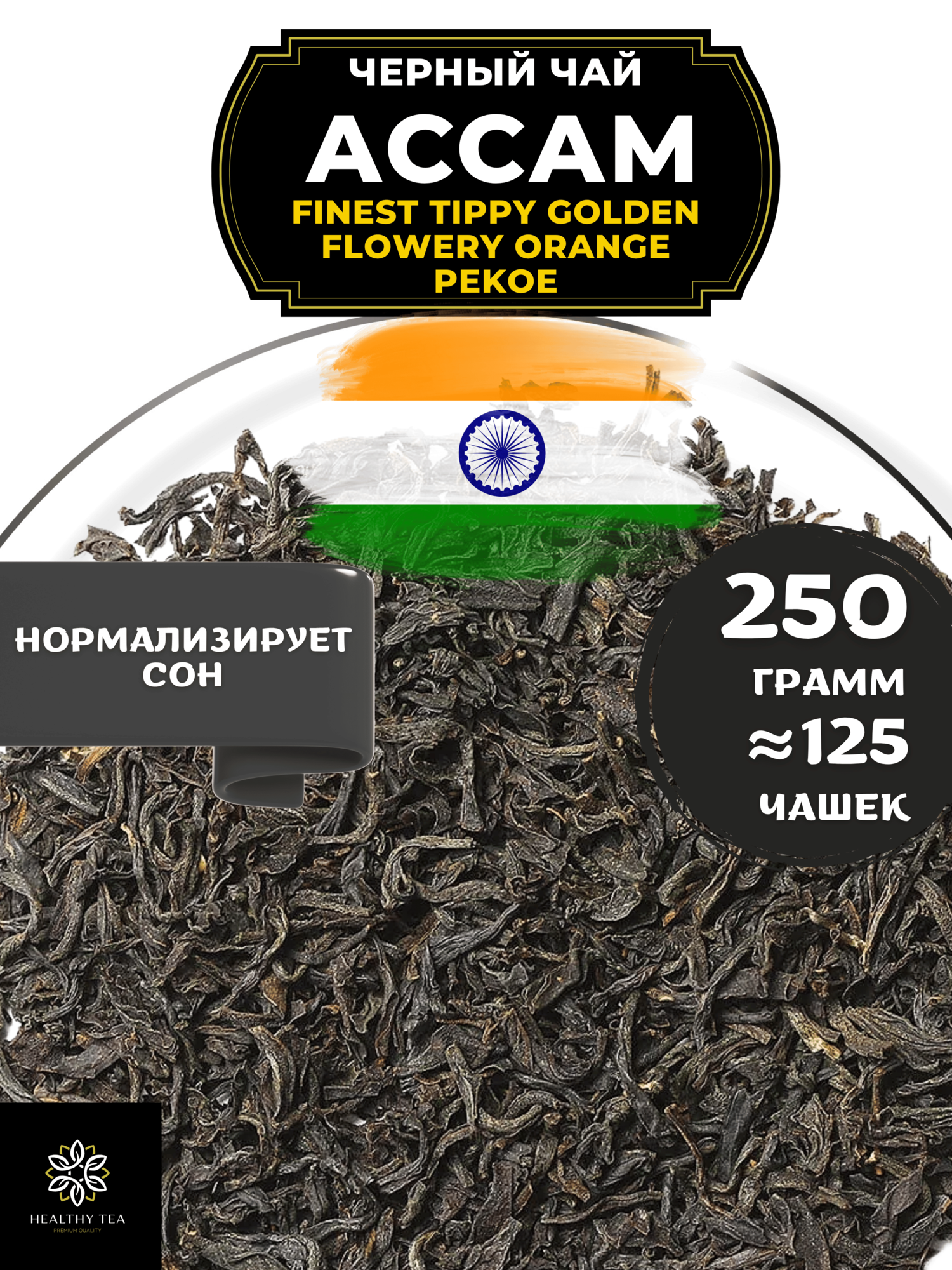 Индийский Черный крупнолистовой чай Ассам Finest Tippy Golden Flowery Orange Pekoe 1 - Финест Типпy Голден Фловери Ораж Пекое 1 (FTGFOP1) - (ФТГФОП1) от Полезный чай / HEALTHY TEA, 250 гр