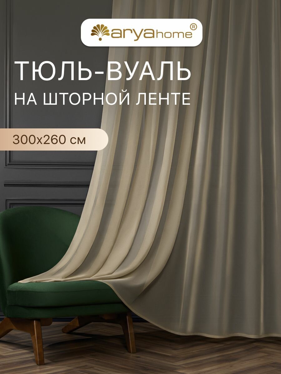 Тюль вуаль Arya VEO 300x260 в спальню, гостиную, детскую комнату, на кухню, в зал темно-бежевый
