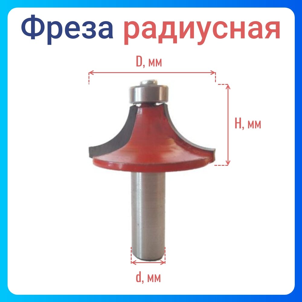Фреза кромочная калевочная с подшипником D-48, R-18, H-21 мм Диаметр хвостовика 12мм