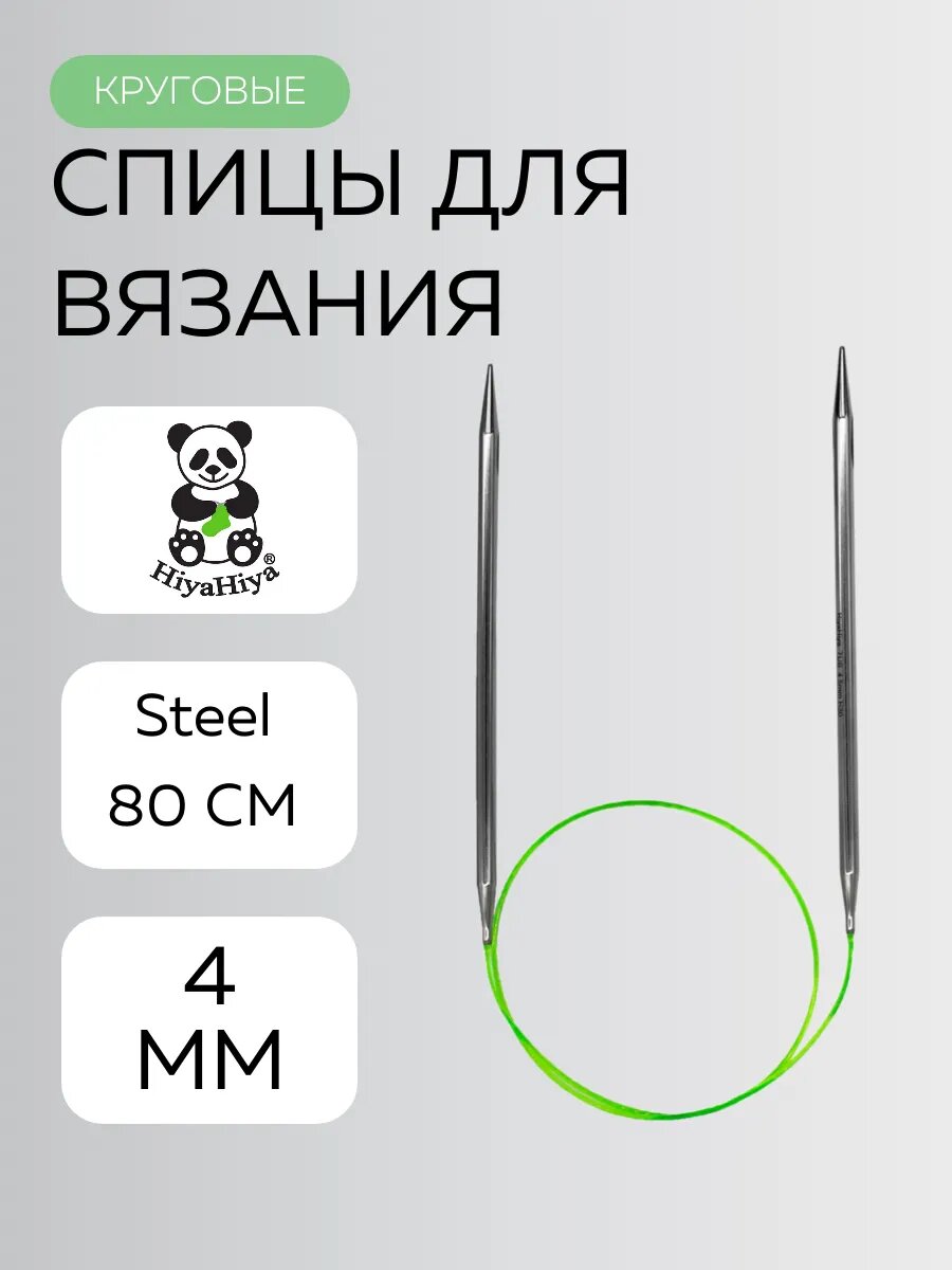 Круговые металлические спицы для вязания Steel 80 см 4 мм