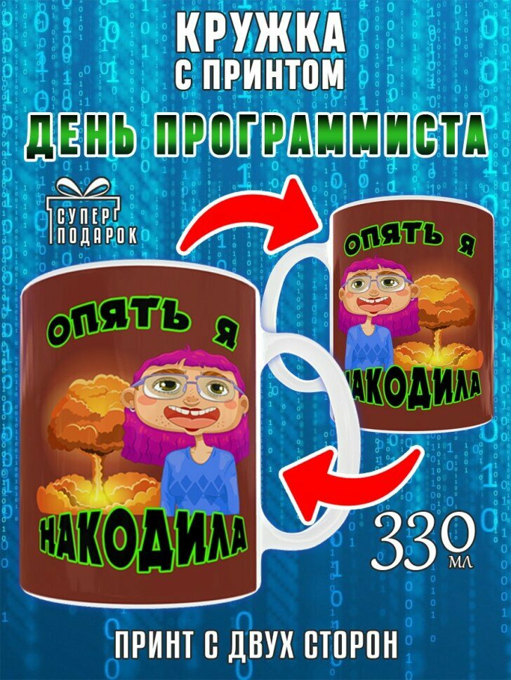 Кружка керамическая в подарок Программисту, на День Программ (керамическая с термотрансферным принтом)