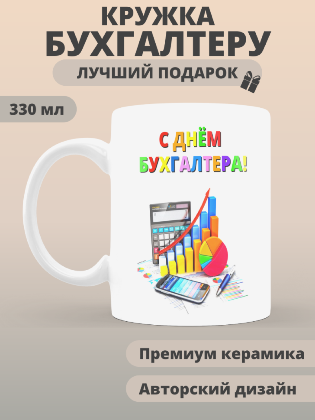Кружка сувенирная бухгалтеру в подарок (керамическая с термотрансферным принтом)
