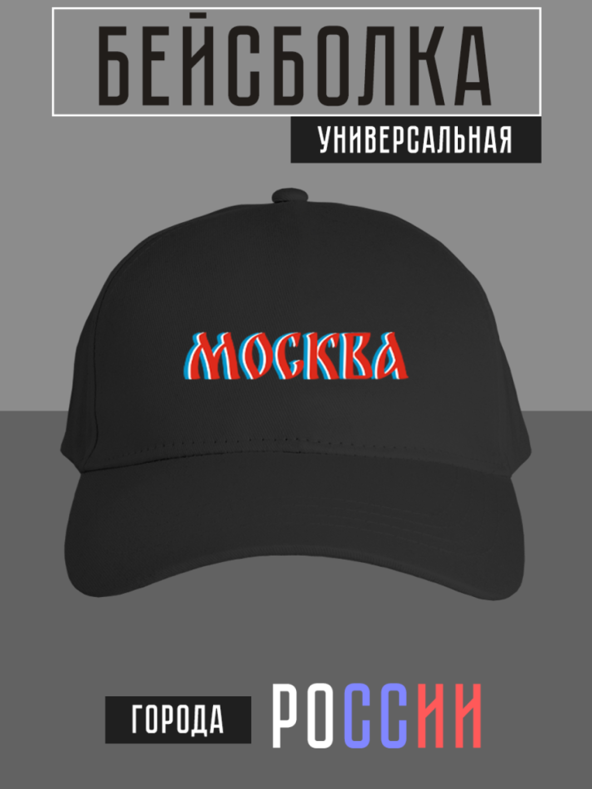 Бейсболка классика для мужчин и женщин