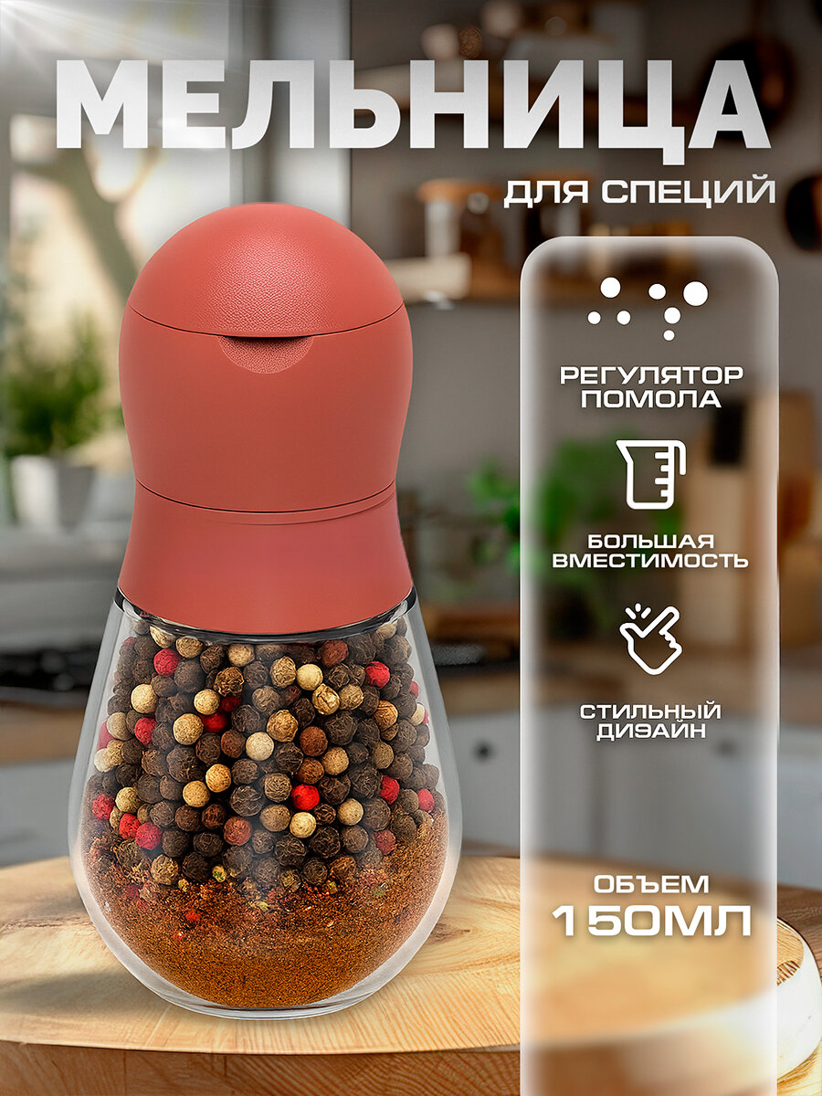 Мельница для специй IBRICO "Кухни народов мира", красная, пластик, стекло, металл, 150 мл