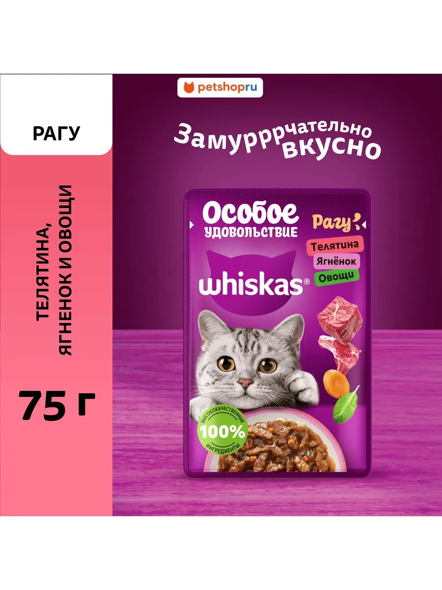 Whiskas Влажный корм паучи для кошек, с телятиной, 75г