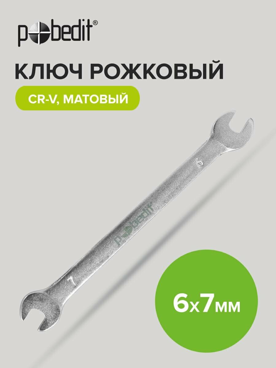 Ключ рожковый Cr-V c матовым покрытием 6 х 7 мм, Pobedit(Победит)