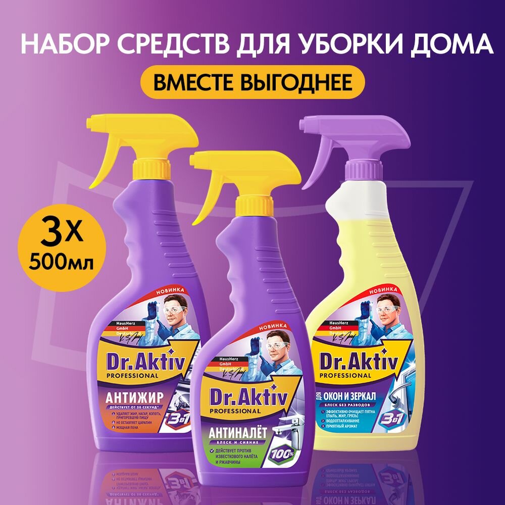 Dr.Aktiv Набор бытовой химии №1 Антижир, Антиналет, Средство для мытья окон и зеркал