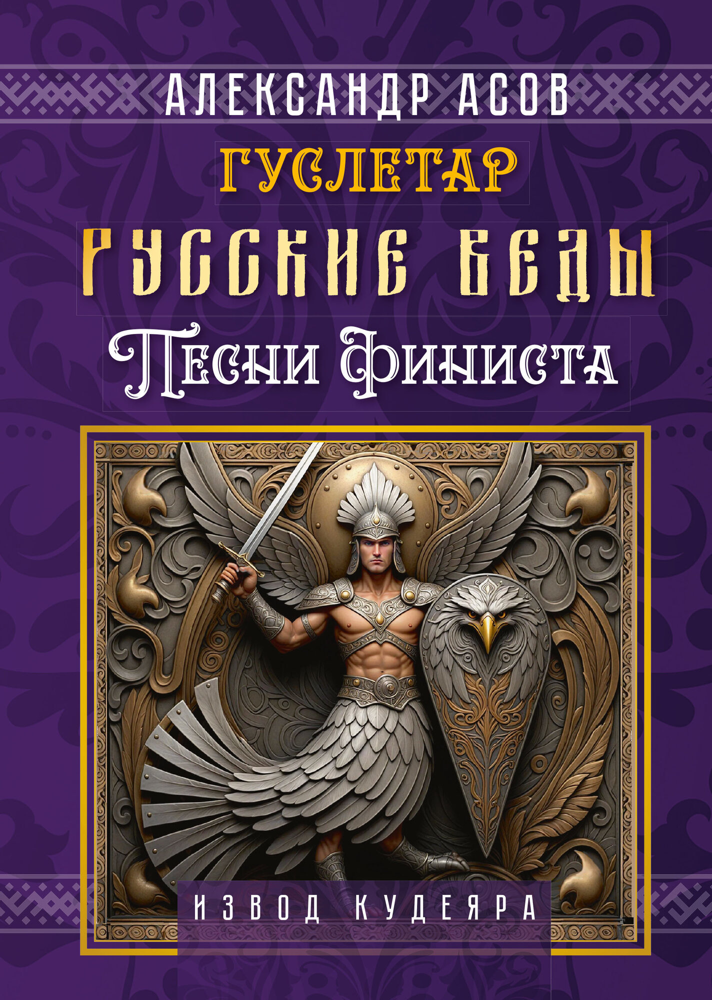 Русские веды. Песни Финиста