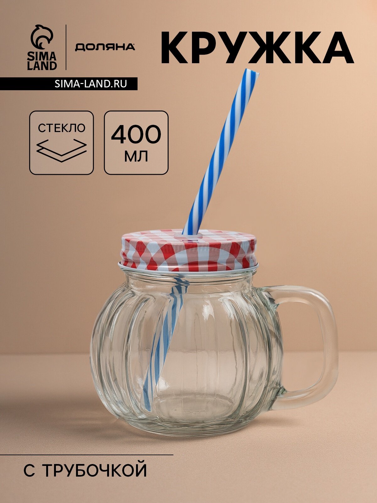 Кружка Доляна «Тыковка», 400 мл, 12.5×10 см, стекло, с крышкой и трубочкой, микс