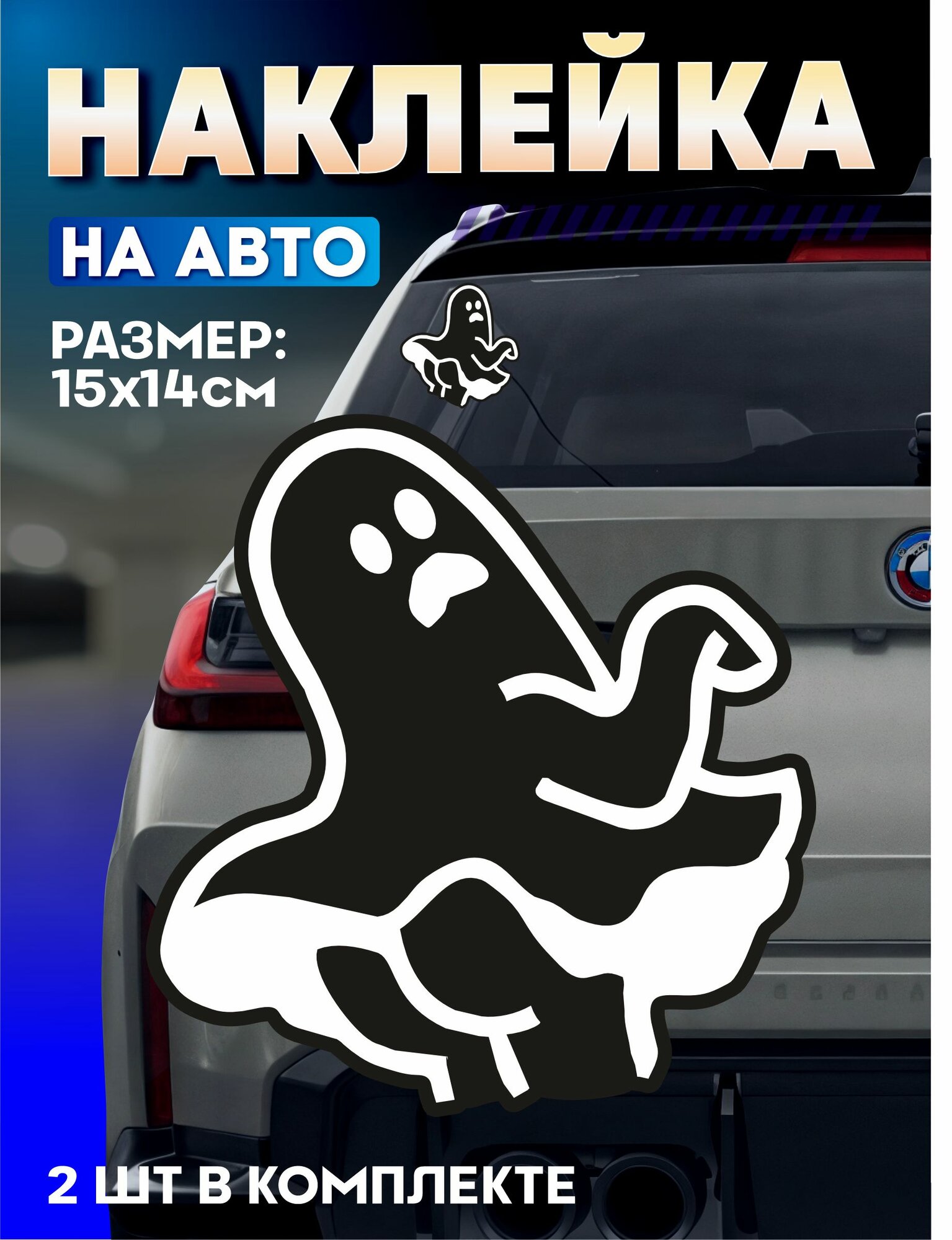 Виниловые наклейки на авто стритуха стрит стайл Призрак