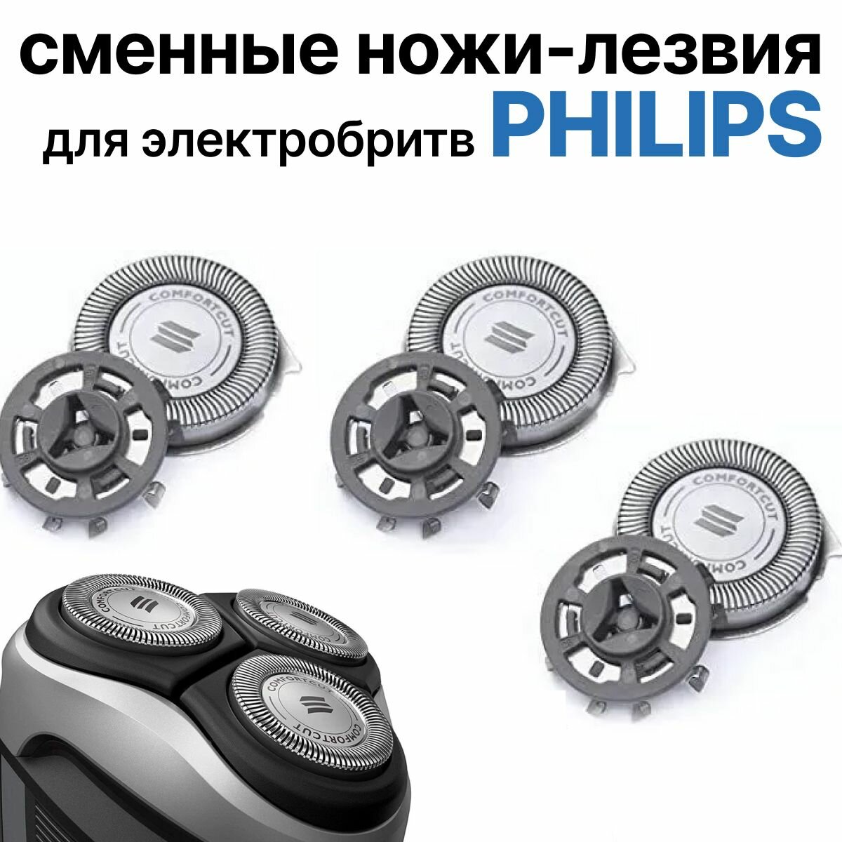 Cменные ножи-лезвия для Philips SH30/50 Series 3000 и Series 1000 3шт