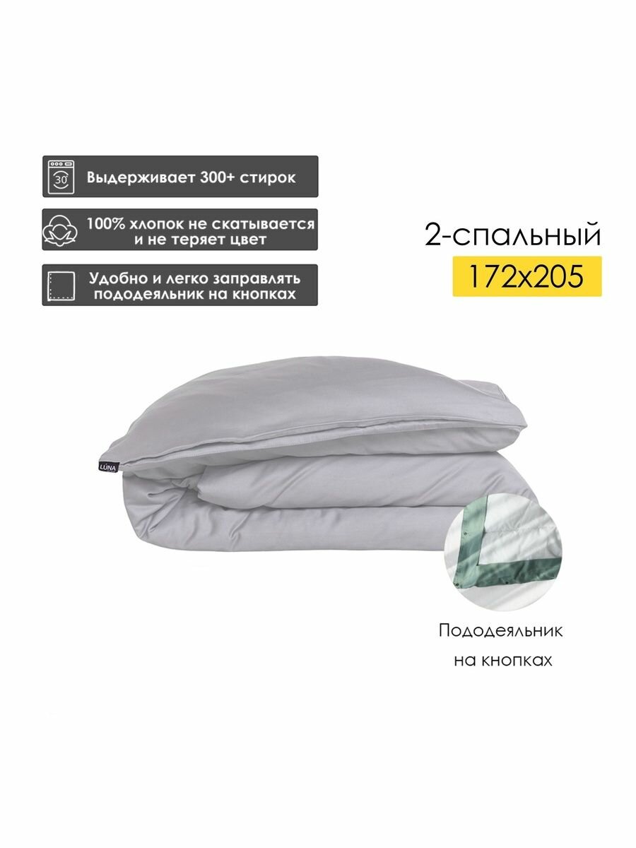 Пододеяльник 2 спальный Luna Home Светло-серый, 172х205, Сатин 100% хлопок