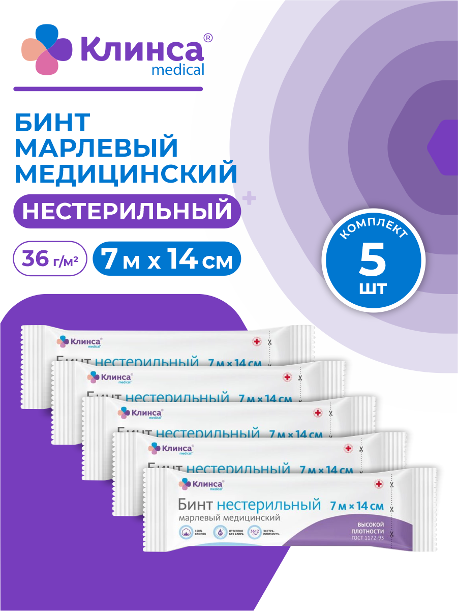 Бинт марлевый медицинский нестерильный клинса высокой плотности 7 м. х 14 см.36г/м2 х 5 шт