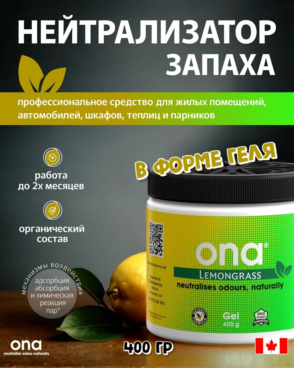 Нейтрализатор запаха гелевый универсальный ONA Gel Lemongrass 400 гр.