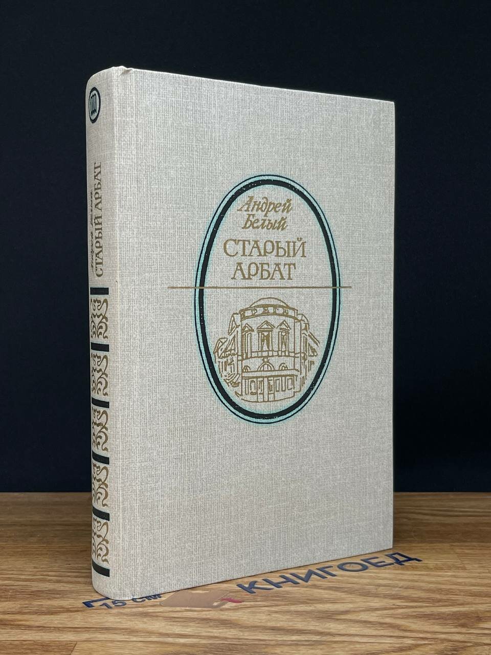 Книга. Старый Арбат 1989 (2044799888836)