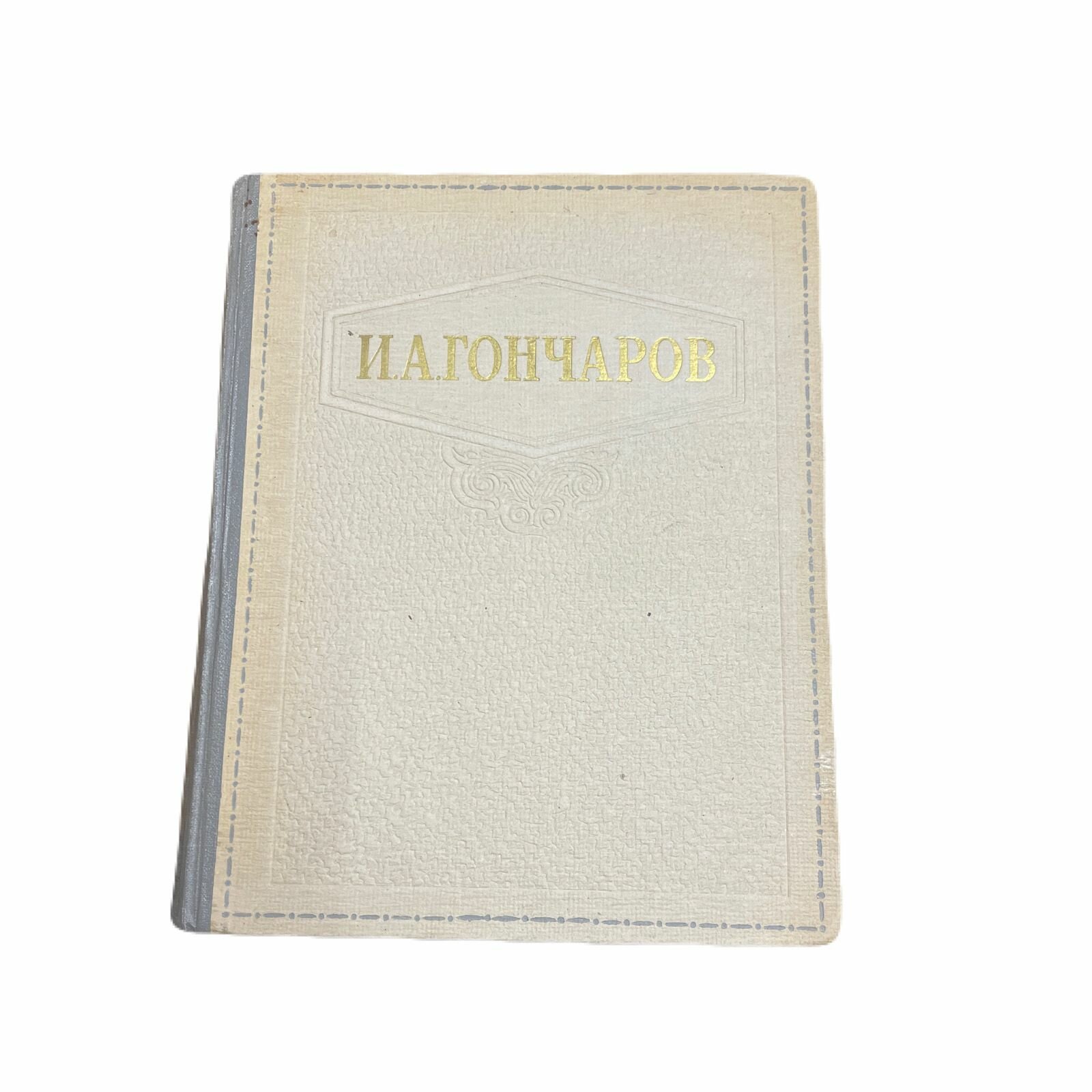 Избранные сочинения Гончарова 1948