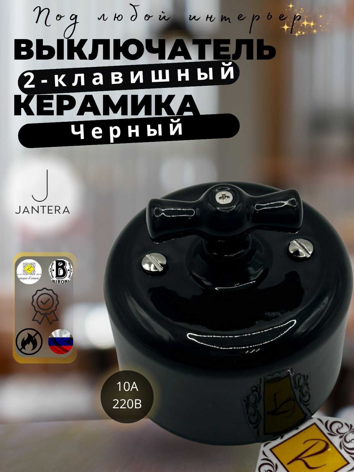 Выключатель ретро Jantera , двойной , керамика, цвет черный JRO.0R02. CG01