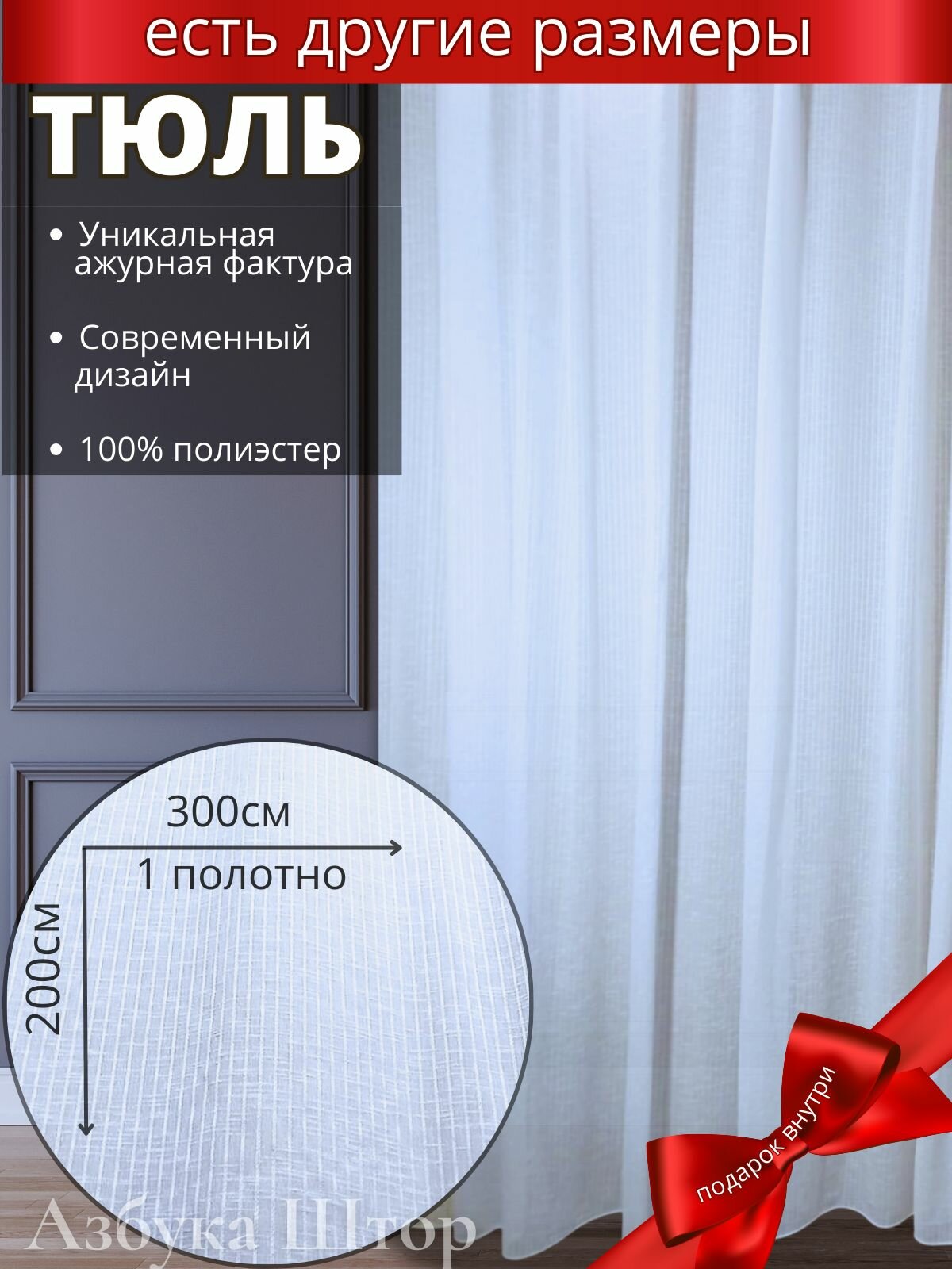 Тюль Азбука штор, ажурная, 300x200 см, с креплением, сетка, белая