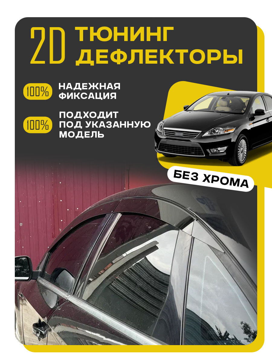Плоские тюнинг дефлекторы для Ford Mondeo 4 седан (2006-2014) 4 поколение / Ветровики на Форд Мондео 4 седан / 2d дефлекторы. Комплект 6 шт.
