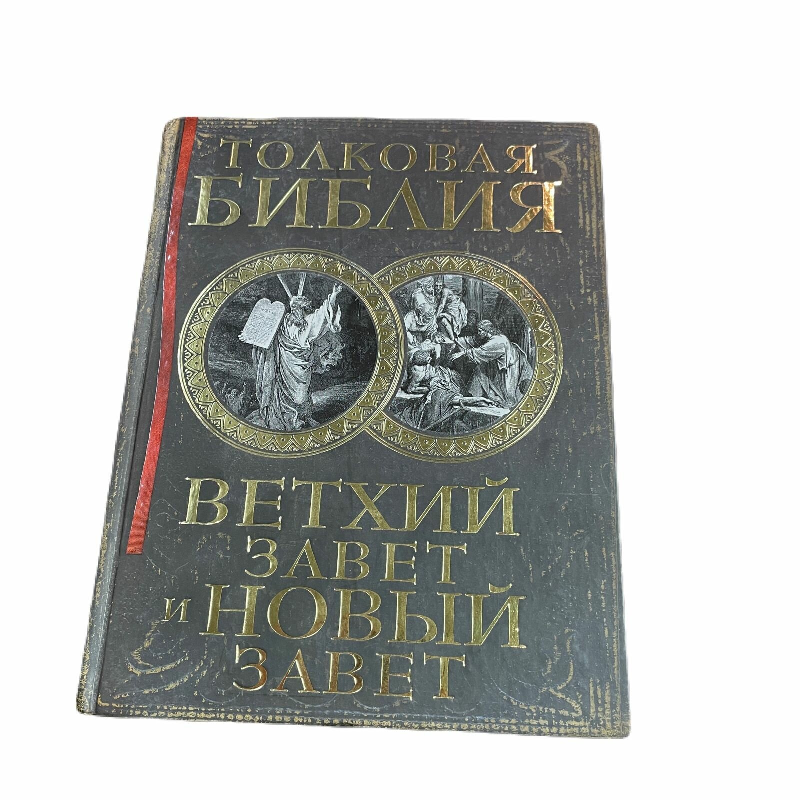 Толковая Библия: Ветхий Завет и Новый Завет 2015