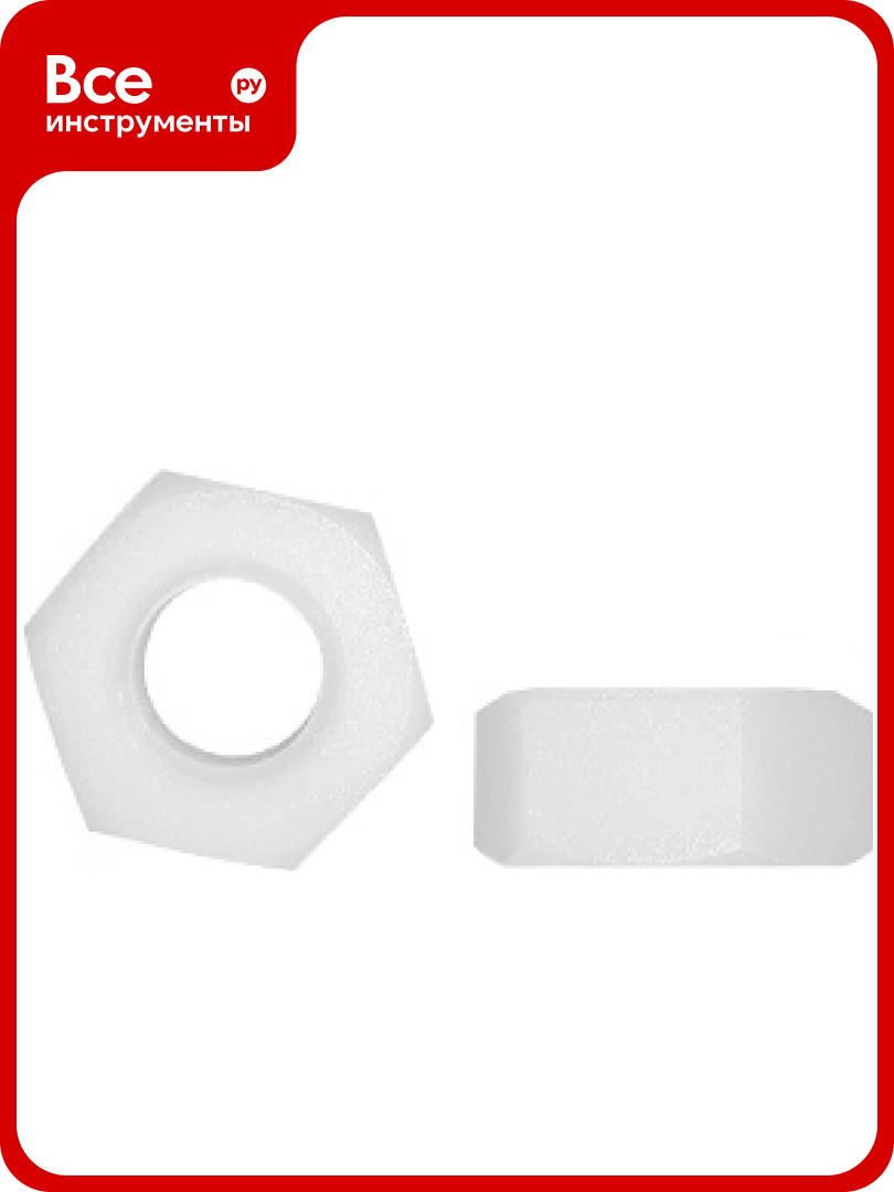 Шестигранная полиамидная (пластиковая) гайка DINFIX DIN 555, М6, 50 шт. 00-00001752