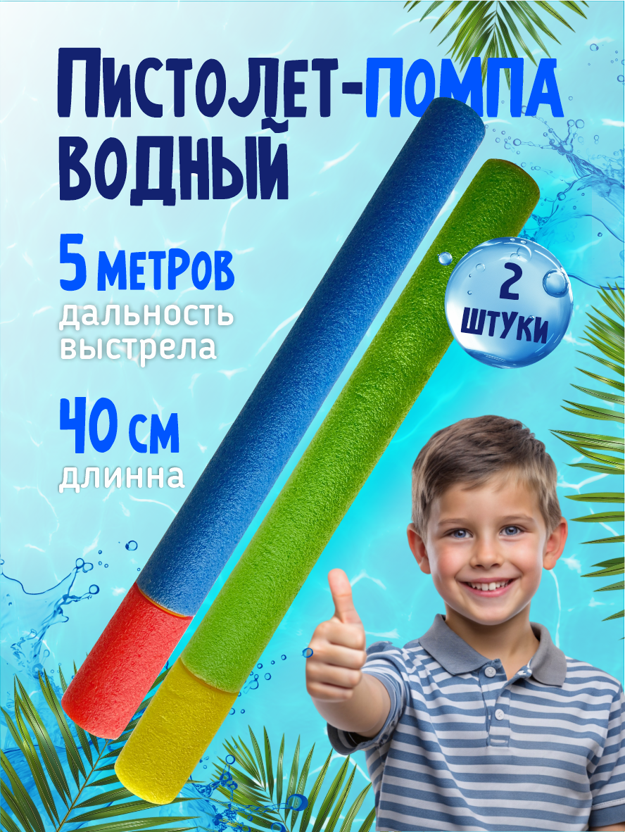Водный пистолет 40 см 2 шт / Водяная помпа игрушка / Водяной пистолет детский