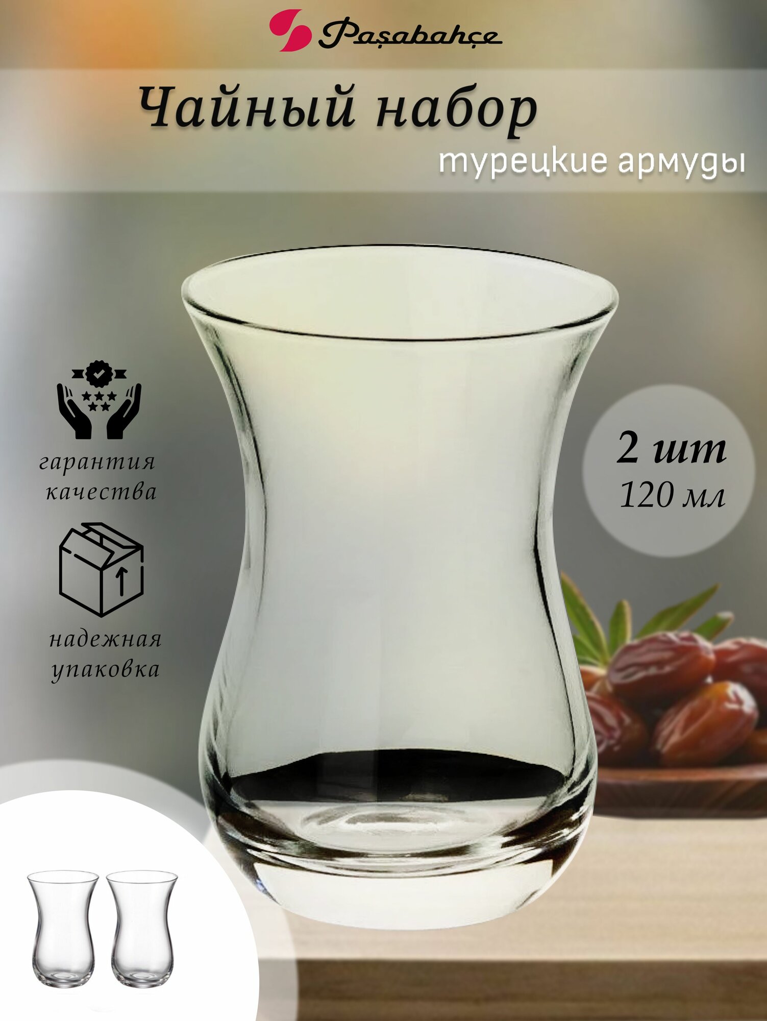 Турецкие стаканы армуды для чая и кофе, "Pasabahce", Uskudar (42021), набор для чая на 2 персоны, 120мл.