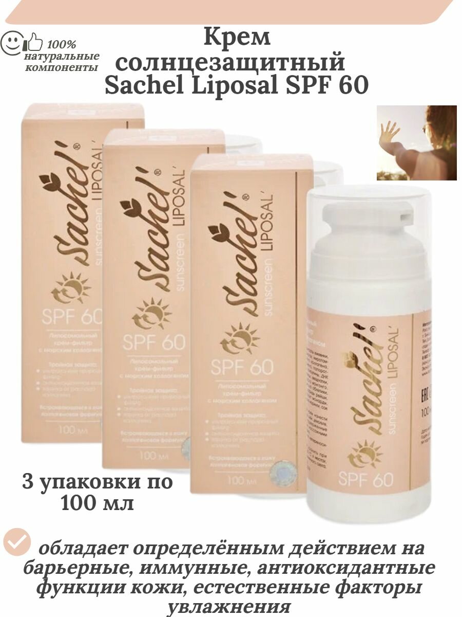 Крем солнцезащитный Sachel Liposal SPF 60, 100 мл, 3 упаковки