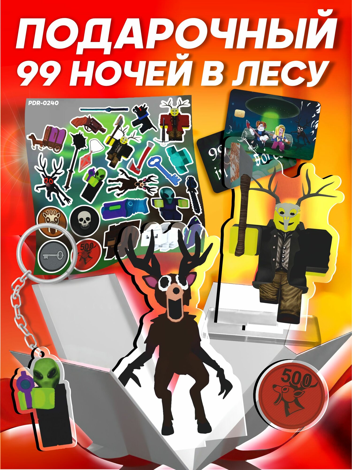 Подарочный набор Roblox роблокс 99 ночей в лесу олень