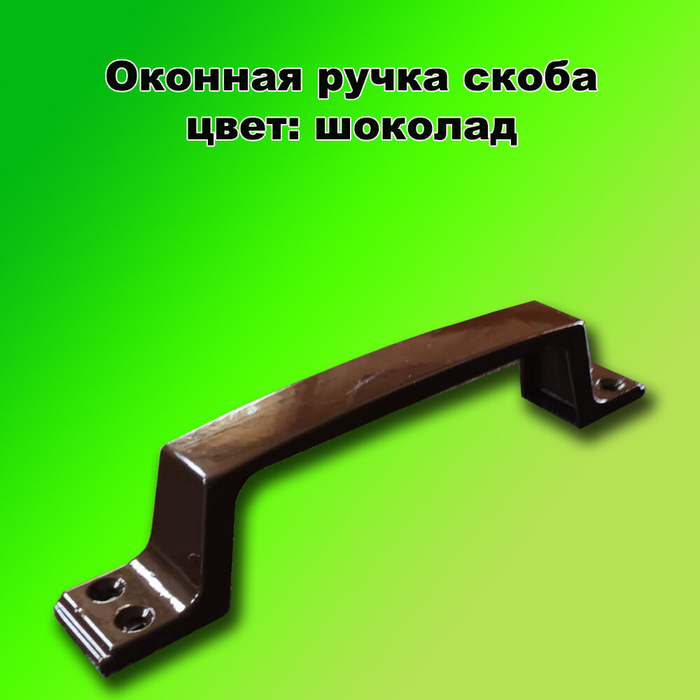 Дверная ручка РС-100 скоба (шоколад), фурнитура для дверей