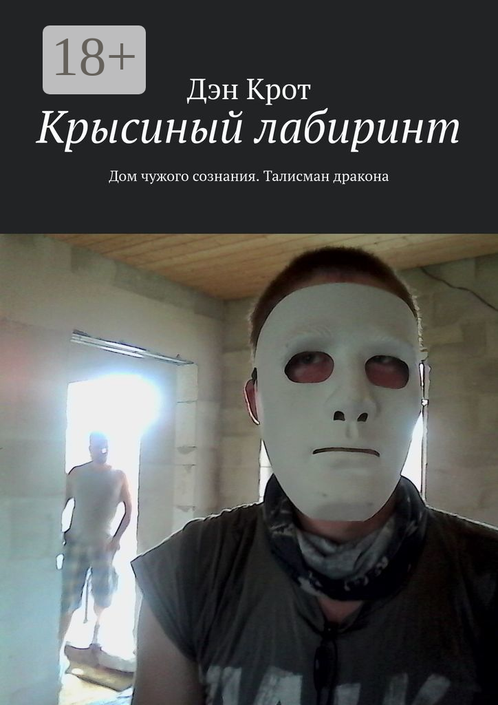 Крысиный лабиринт