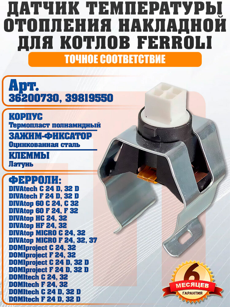 Датчик температуры NTC накладной для FERROLI Domiproject, Divatech 36200730, 39819550